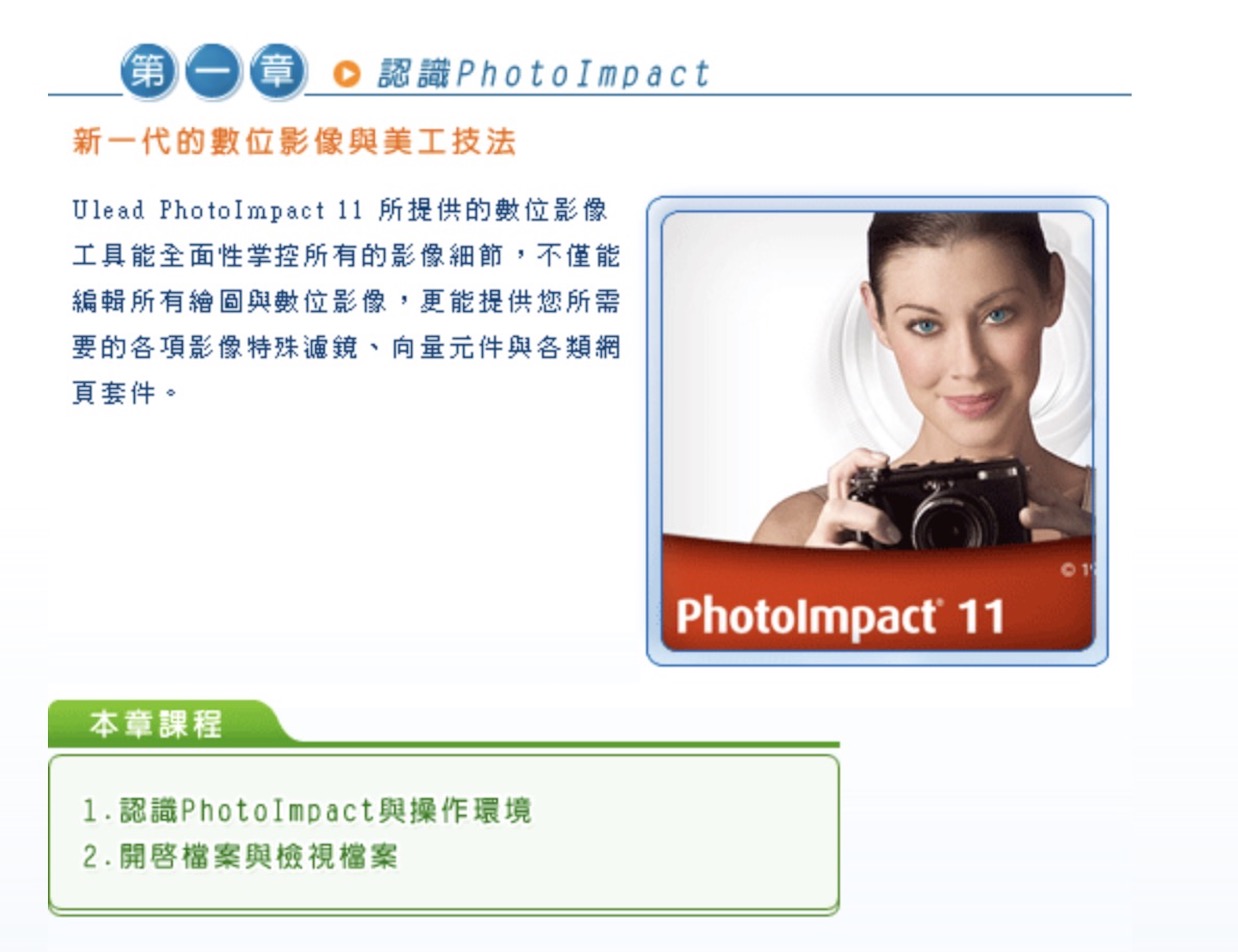 勞動力發展數位服務平台- 『下架』PhotoImpact (一)