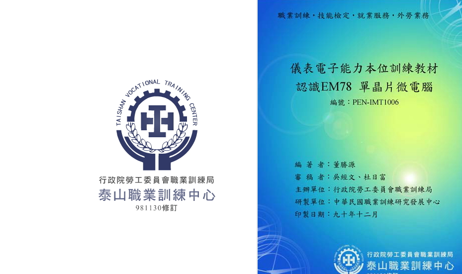 勞動力發展數位服務平台- 認識EM78單晶片微電腦